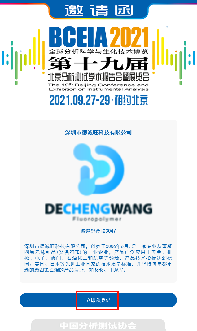 叮！德诚旺邀您参加第十九届北京BCEIA 2021展览会 - 聚四氟乙烯制品_PTFE加工_四氟密封件_铁氟龙厂家-深圳市德诚旺科技有限公司 聚四氟乙烯制品_PTFE加工_聚四氟乙烯厂家-深圳 ...